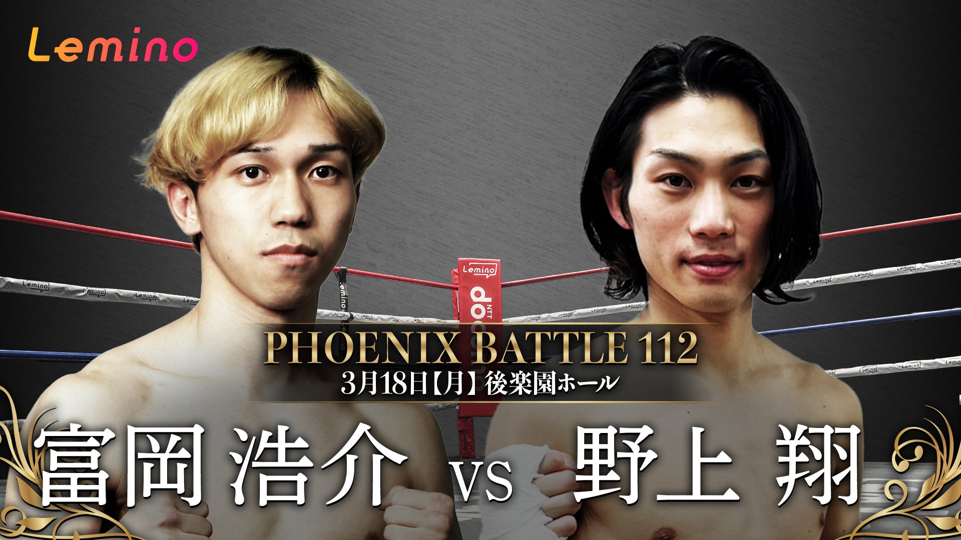 Lemino BOXING PHOENIX BATTLE 112 (フェニックスバトル112） セミファイナル 第5試合富岡浩介 VS 野上翔 | Lemino(レミノ) - 映画・ドラマ ...
