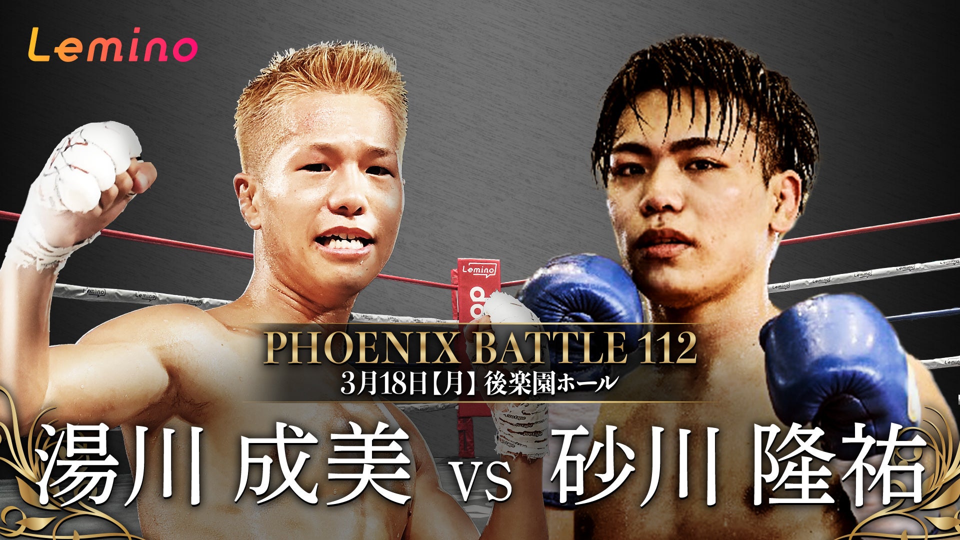 Lemino BOXING PHOENIX BATTLE 112 (フェニックスバトル112） 第4試合湯川成美 VS 砂川隆祐 | Lemino(レミノ) - 映画・ドラマ・アニメや音楽 ...