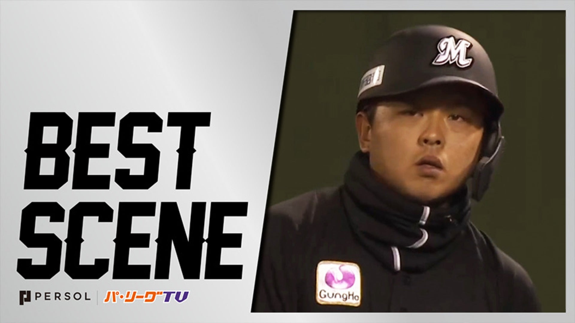 『田村龍弘』ベストシーン 2024年4月9日 | Lemino(レミノ) - 映画・ドラマ・アニメや音楽・ライブが見放題 | ドコモの動画配信サービス