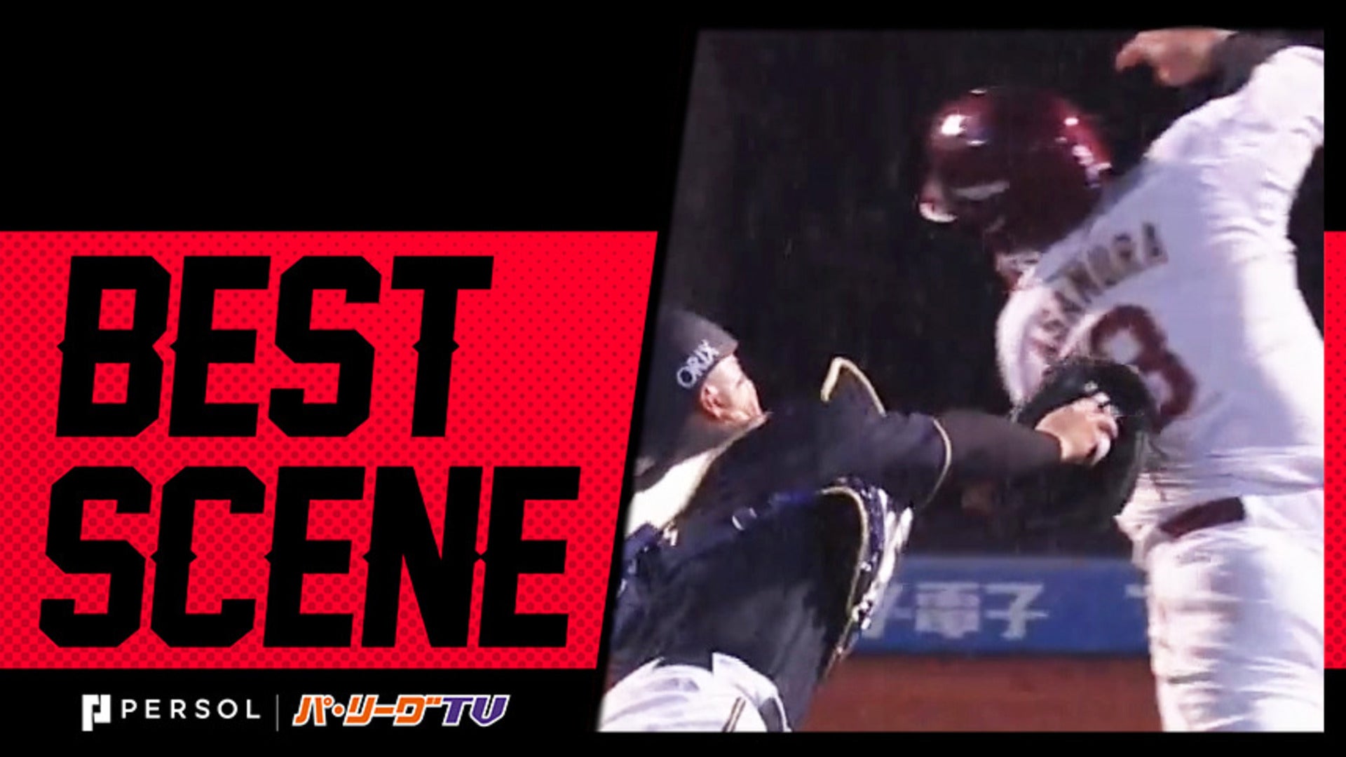 『浅村栄斗』ベストシーン 2024年4月16日 | Lemino(レミノ) - 映画・ドラマ・アニメや音楽・ライブが見放題 | ドコモの動画配信サービス