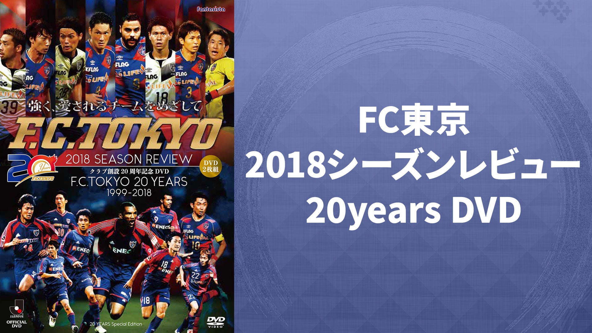 FC東京2018シーズンレビュー 20years DVD | Lemino(レミノ) - 映画・ドラマ・アニメや音楽・ライブが見放題 | ドコモの動画配信サービス