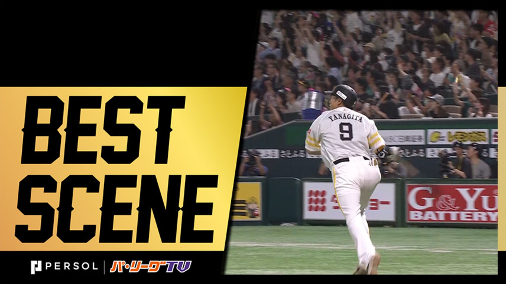 『柳田悠岐』ベストシーン 2024年4月29日 | Lemino(レミノ) - 映画・ドラマ・アニメや音楽・ライブが見放題 | ドコモの動画配信サービス