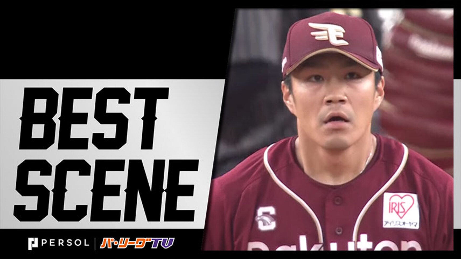 『則本昂大』ベストシーン 2024年5月17日 | Lemino(レミノ) - 映画・ドラマ・アニメや音楽・ライブが見放題 | ドコモの動画配信サービス