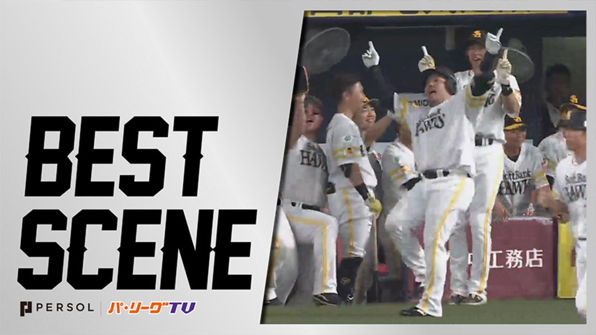 『山川穂高』ベストシーン 2024年5月22日 | Lemino(レミノ) - 映画・ドラマ・アニメや音楽・ライブが見放題 | ドコモの動画配信サービス