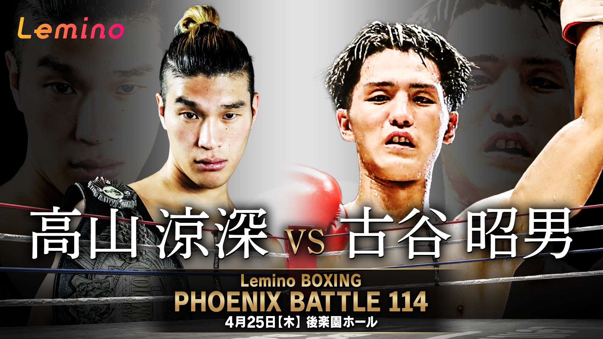 メインイベント 第7試合 高山涼深（ワタナベ） VS 古谷昭男（六島） | Lemino(レミノ) - 映画・ドラマ・アニメや音楽・ライブが見放題 | ドコモの動画配信サービス