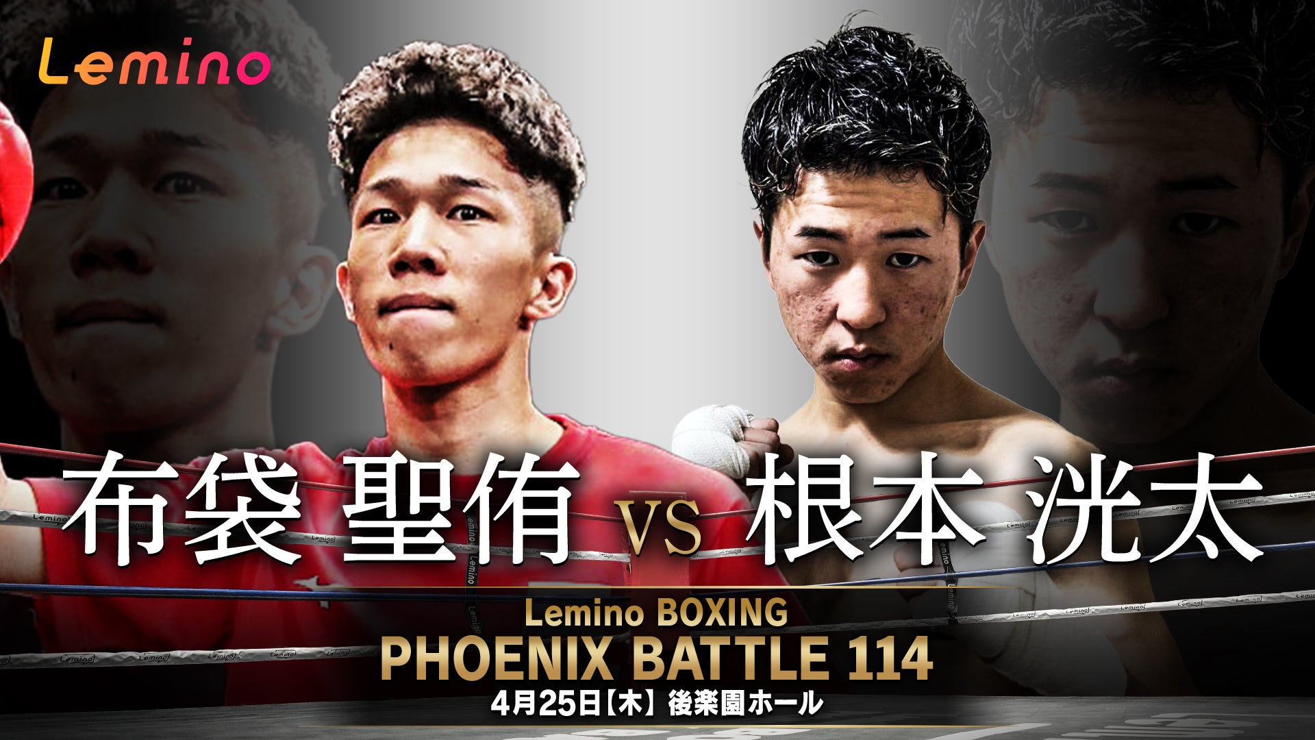 ＜第1試合＞ 布袋聖侑（大橋） VS 根本洸太（Boy’s 水戸） | Lemino(レミノ) - 映画・ドラマ・アニメや音楽・ライブが見放題 | ドコモの動画配信サービス