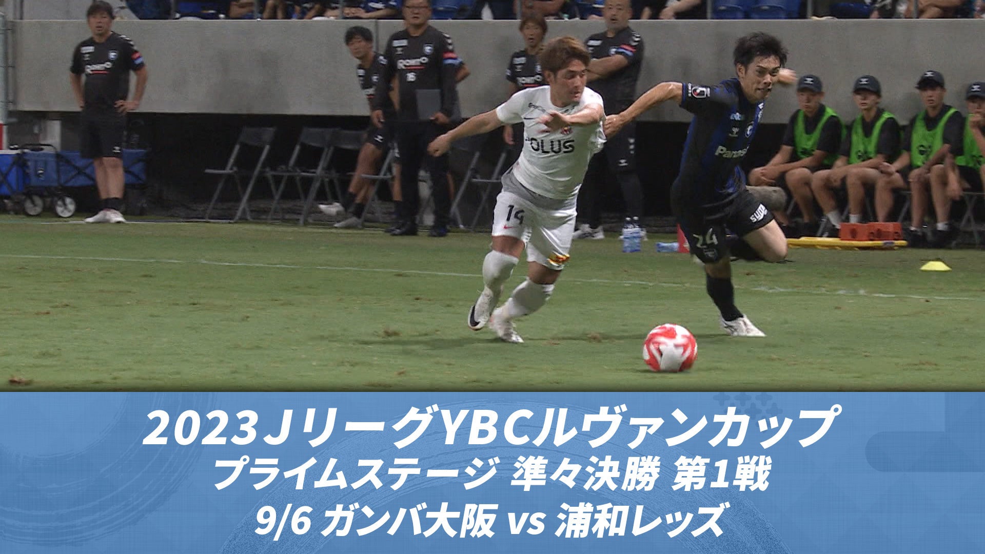 2023 準々決勝 第1戦 ガンバ大阪VS浦和レッズ | Lemino(レミノ) - 映画・ドラマ・アニメや音楽・ライブが見放題 | ドコモの動画配信サービス