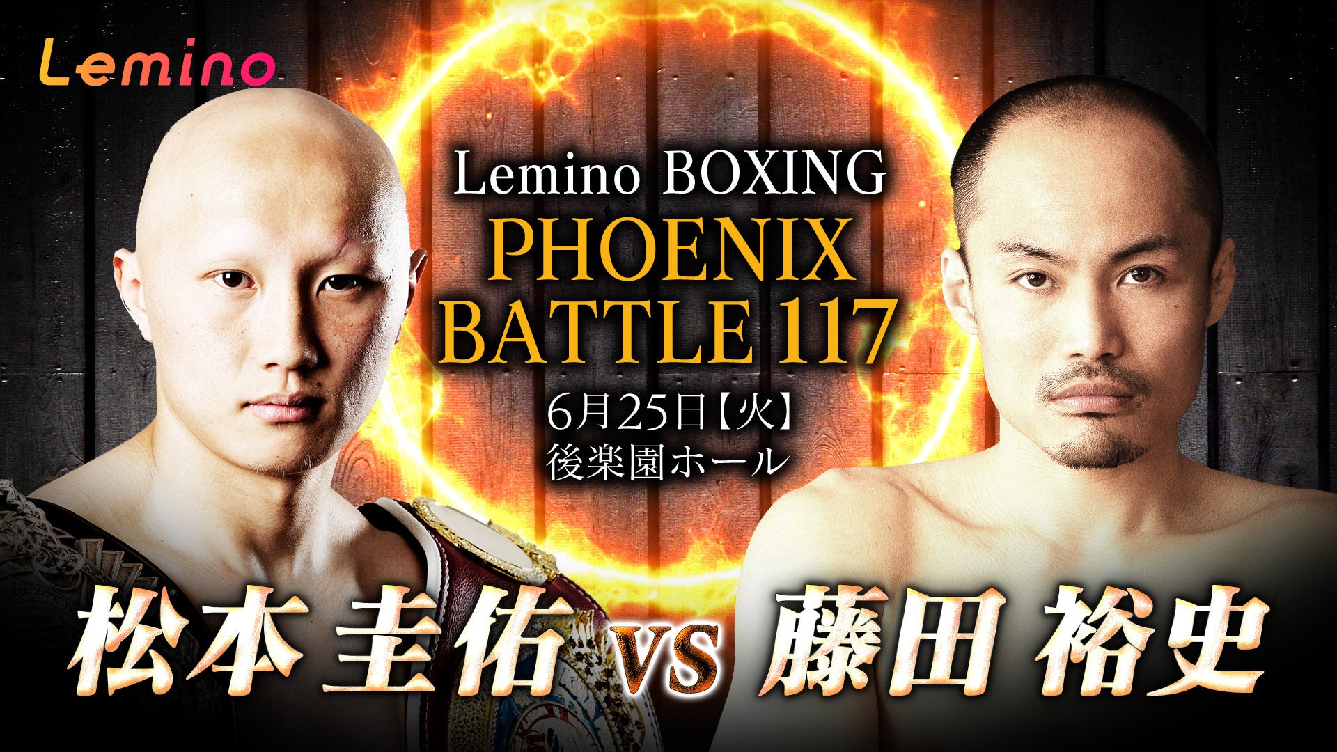 Lemino BOXING PHOENIX BATTLE 117 (フェニックスバトル117） メインイベント 第7試合 松本 圭佑(大橋) VS 藤田 裕史(井岡) | Lemino(レミノ ...