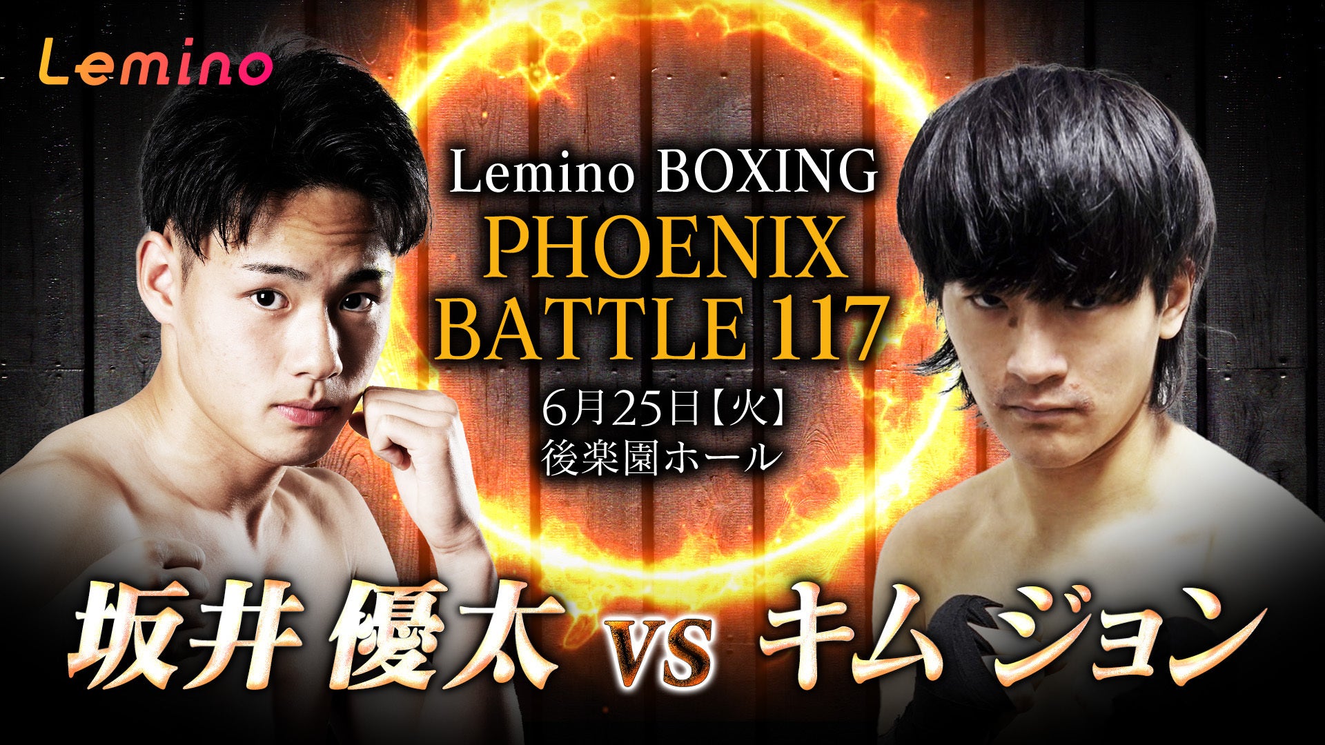 Lemino BOXING PHOENIX BATTLE 117 (フェニックスバトル117） 第5試合 坂井 優太(大橋) VS キム・ジョン(韓国) | Lemino(レミノ) - 映画 ...