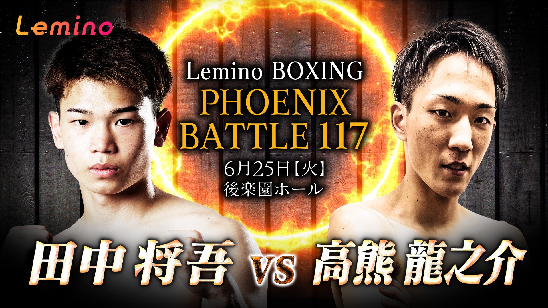 Lemino BOXING PHOENIX BATTLE 117 (フェニックスバトル117） 第3試合 田中 将吾(大橋) VS 高熊 龍之介(松本ACE) | Lemino(レミノ ...