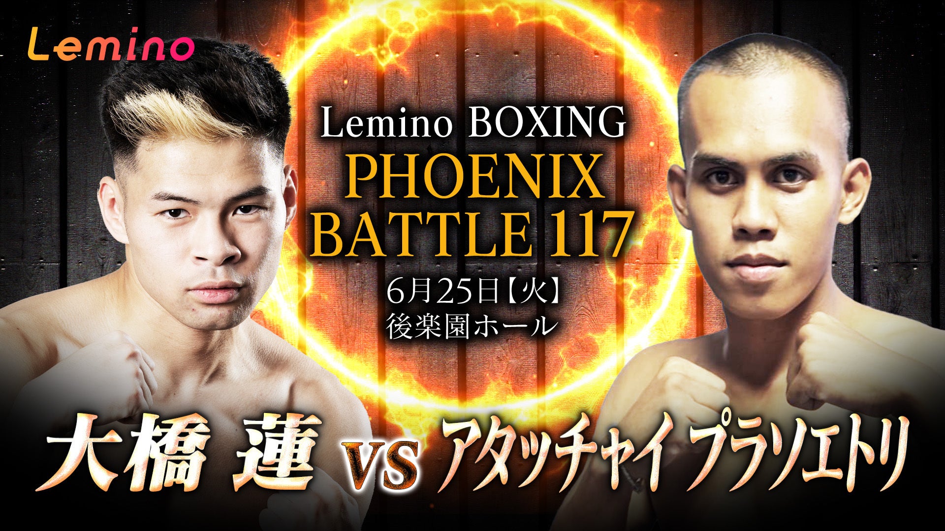 Lemino BOXING PHOENIX BATTLE 117 (フェニックスバトル117） 第2試合 大橋 蓮(大橋) VS アタッチャイ・プラソエトリ(タイ) | Lemino(レミノ ...