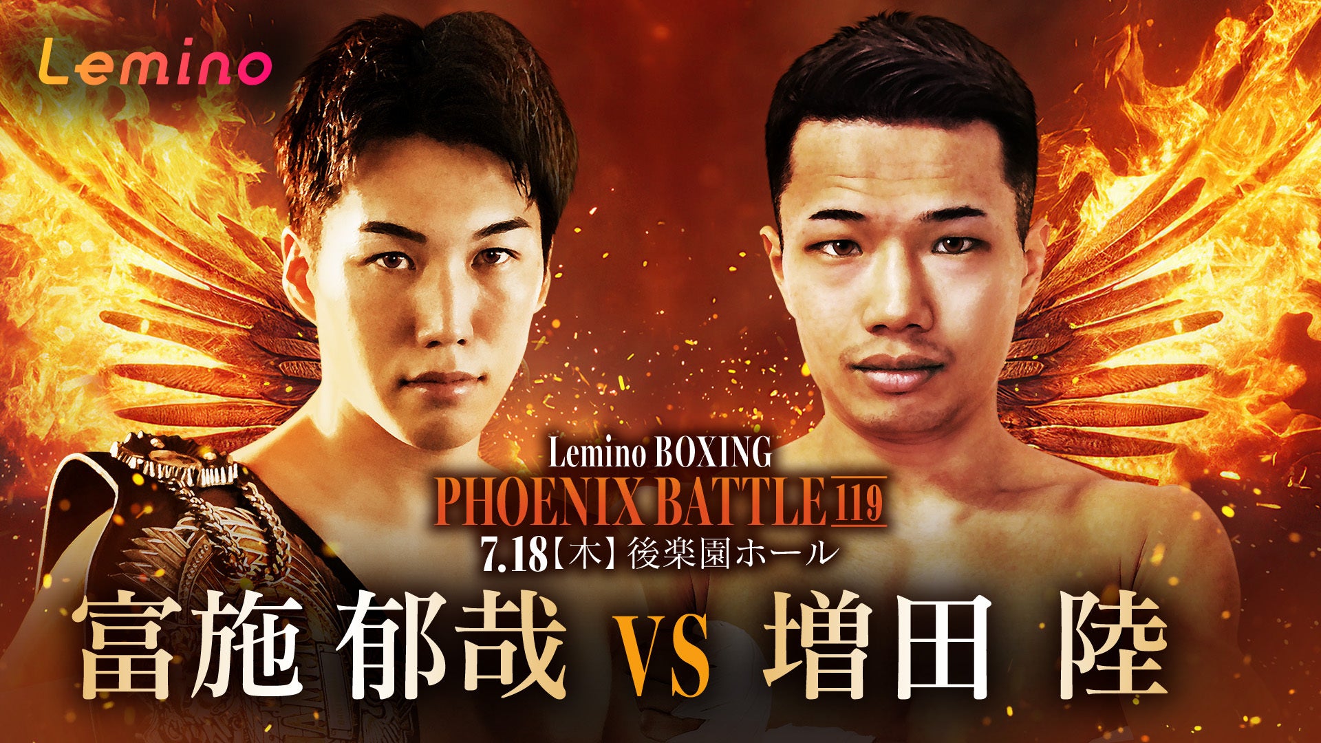 セミ 第7試合 富施 郁哉(ワタナベ) VS 増田 陸(帝拳) | Lemino(レミノ) - 映画・ドラマ・アニメや音楽・ライブが見放題 | ドコモの動画配信サービス