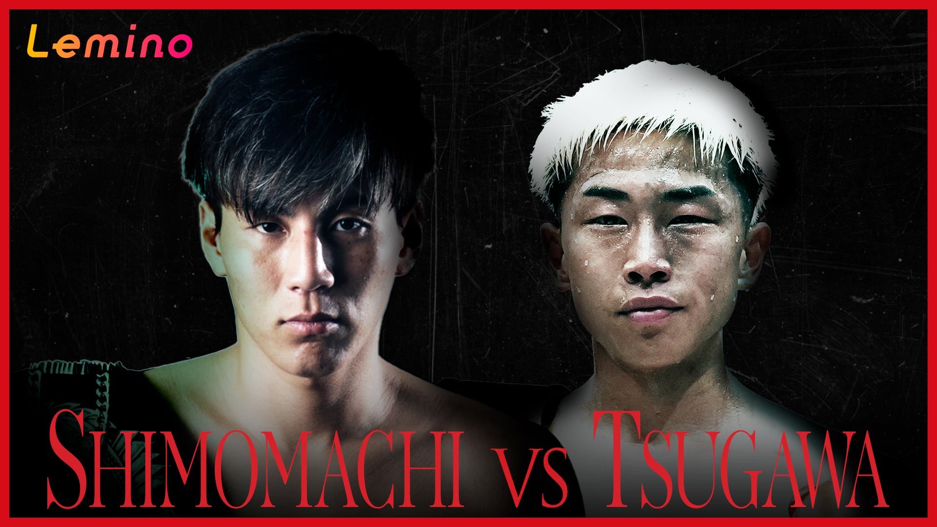 【第1試合】下町俊貴vs津川龍也 アーカイブ版 | Lemino(レミノ) - 映画・ドラマ・アニメや音楽・ライブが見放題 | ドコモの動画配信サービス