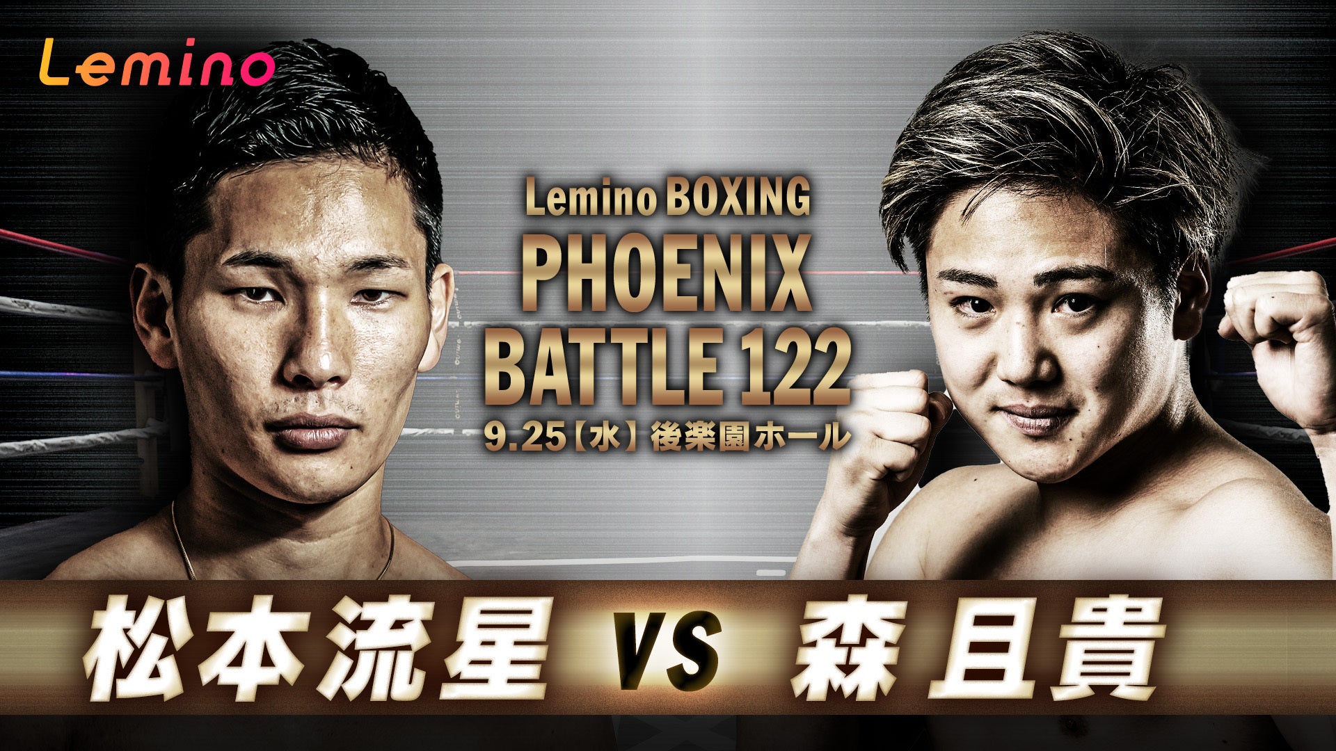 メイン 第7試合 松本 流星（帝拳） VS 森 且貴（大橋） | Lemino(レミノ) - 映画・ドラマ・アニメや音楽・ライブが見放題 | ドコモの動画配信サービス