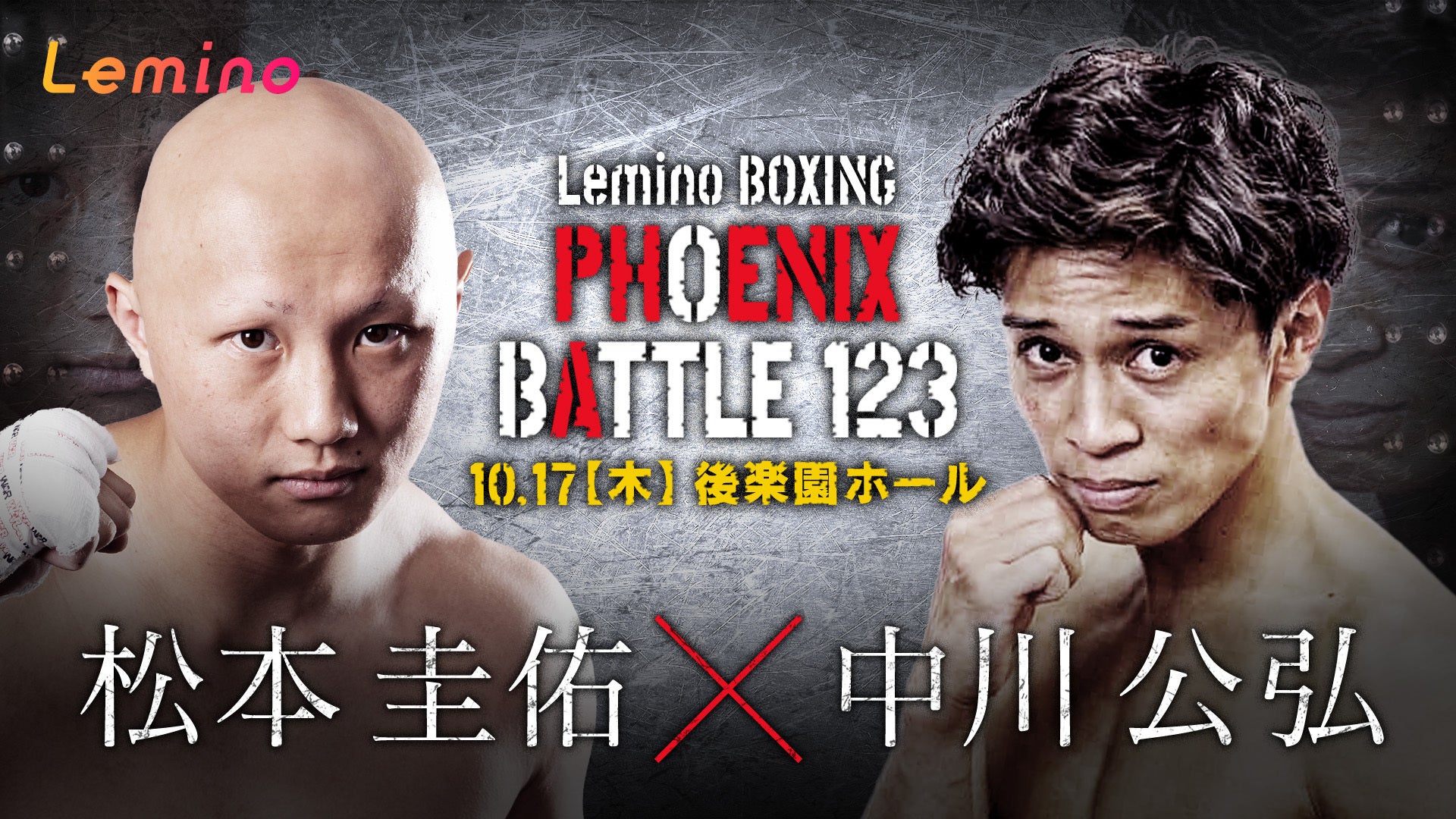 セミ 第6試合 松本 圭佑(大橋) VS 中川 公弘(ワタナベ) | Lemino(レミノ) - 映画・ドラマ・アニメや音楽・ライブが見放題 | ドコモの動画配信サービス