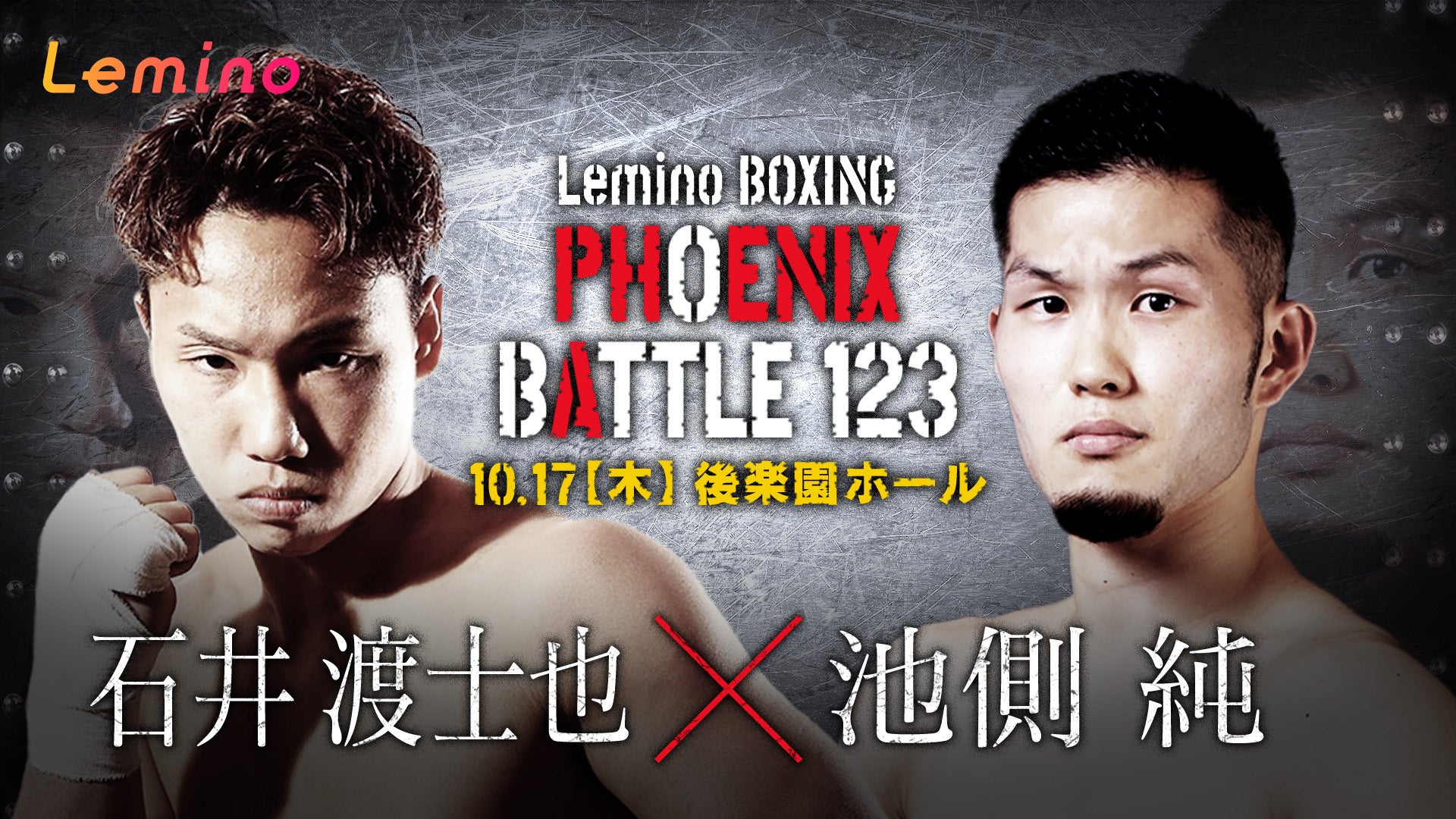 第5試合 石井 渡士也(RE:BOOT ) VS 池側 純(角海老宝石) | Lemino(レミノ) - 映画・ドラマ・アニメや音楽・ライブが見放題 | ドコモの動画配信サービス