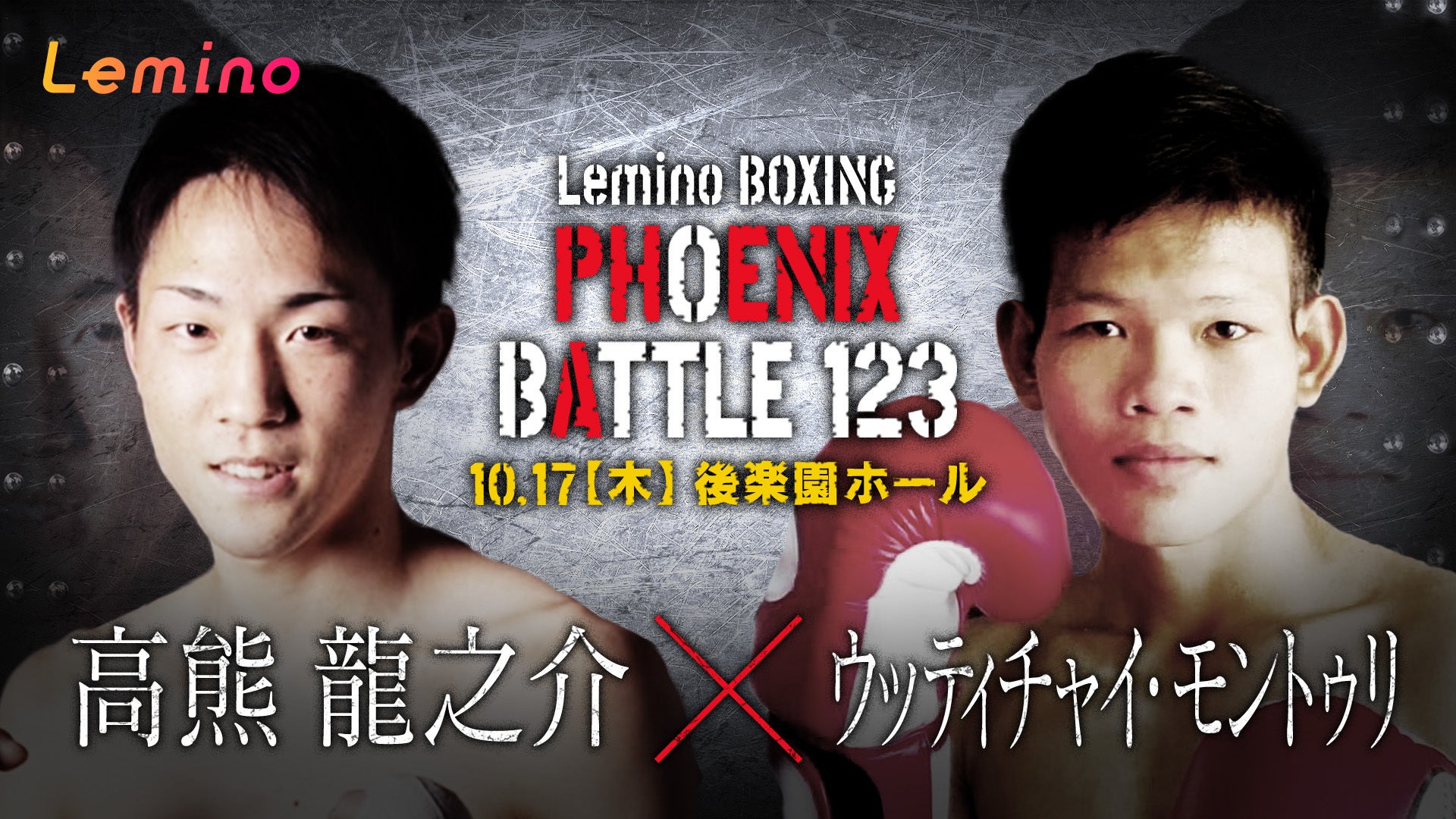 第2試合 高熊 龍之介(松本ACE) VS ウッティチャイ・モントゥリ(タイ) | Lemino(レミノ) - 映画・ドラマ・アニメや音楽・ライブが見放題 | ドコモの動画配信サービス