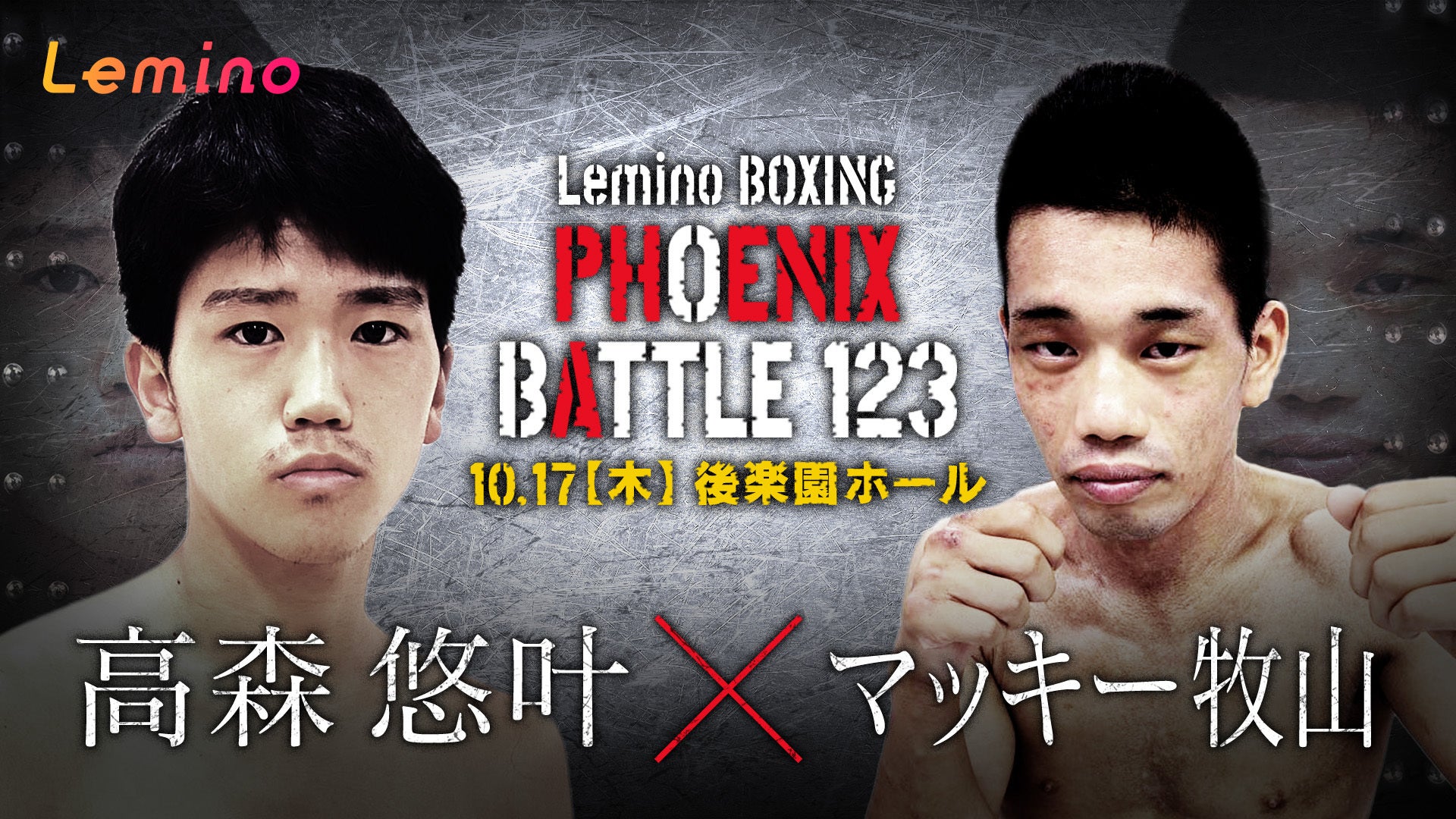 第1試合 高森 悠叶(大橋) VS マッキー牧山(北島) | Lemino(レミノ) - 映画・ドラマ・アニメや音楽・ライブが見放題 | ドコモの動画配信サービス