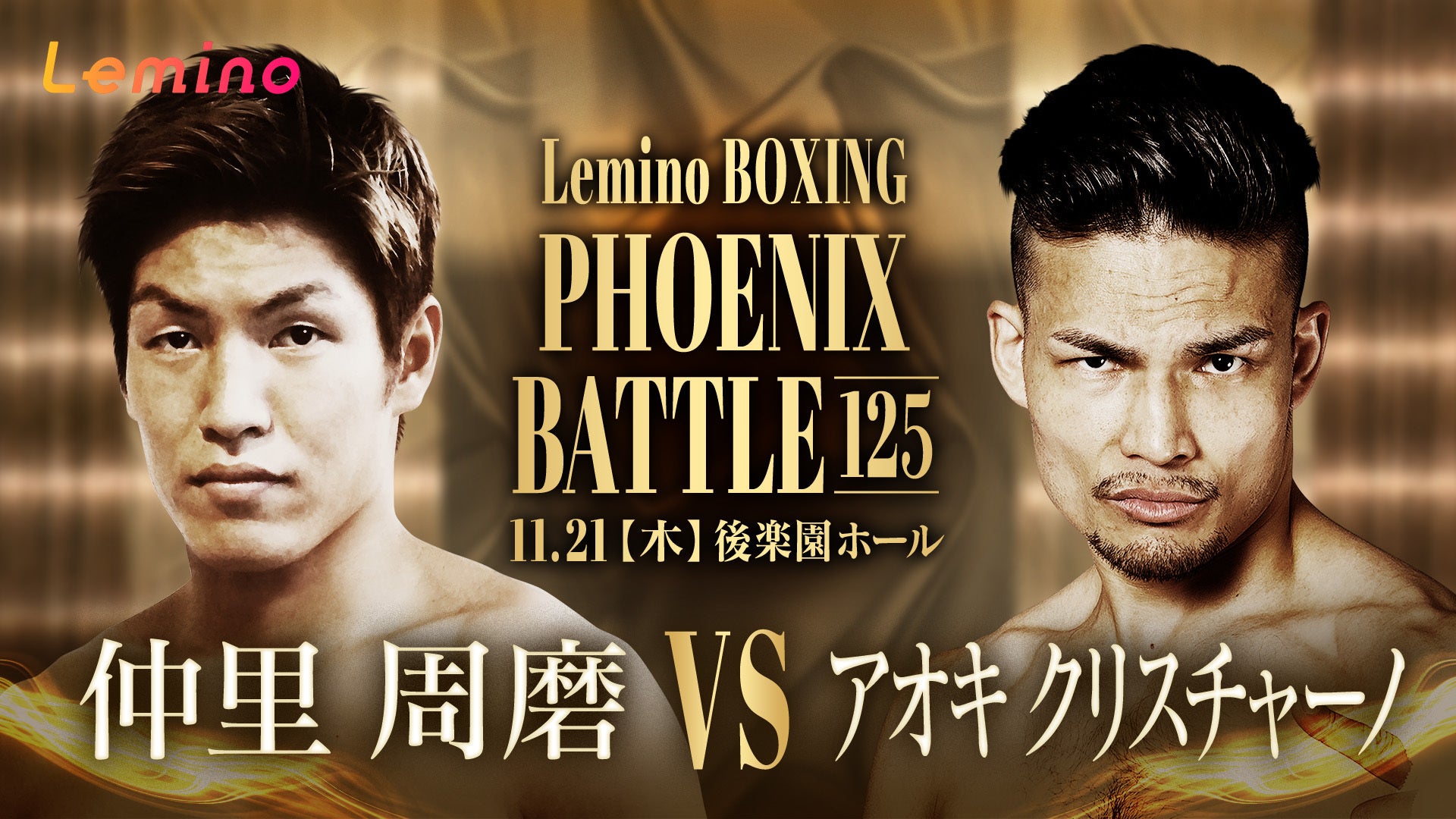 第3試合 仲里 周磨(オキナワ) VS アオキ クリスチャーノ(角海老宝石) | Lemino(レミノ) - 映画・ドラマ・アニメや音楽・ライブが見放題 | ドコモの動画配信サービス