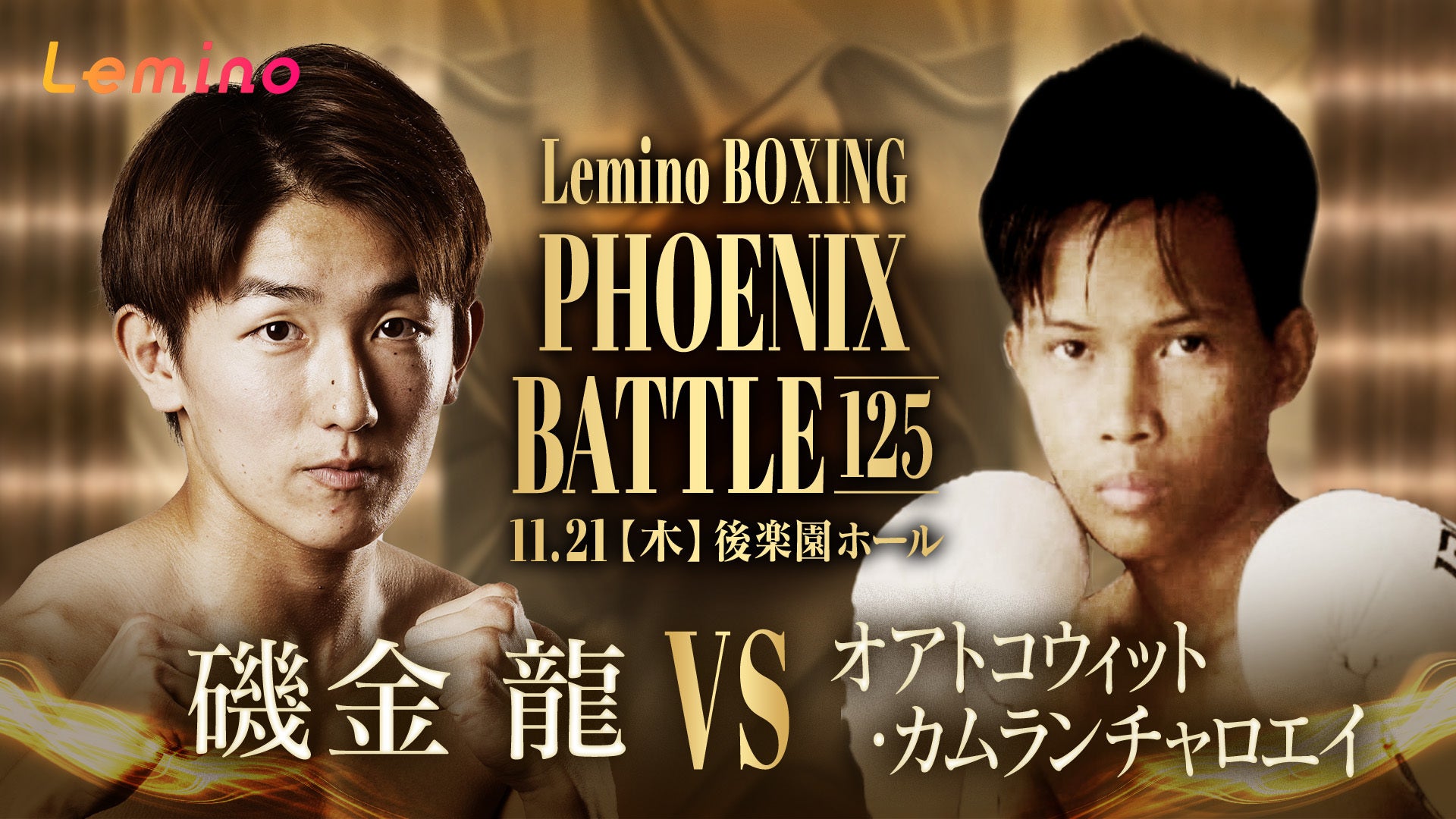 第2試合 磯金 龍(大橋) VS オアトコウィット・カムランチャロエイ（タイ） | Lemino(レミノ) - 映画・ドラマ・アニメや音楽・ライブが見放題 | ドコモの動画配信サービス