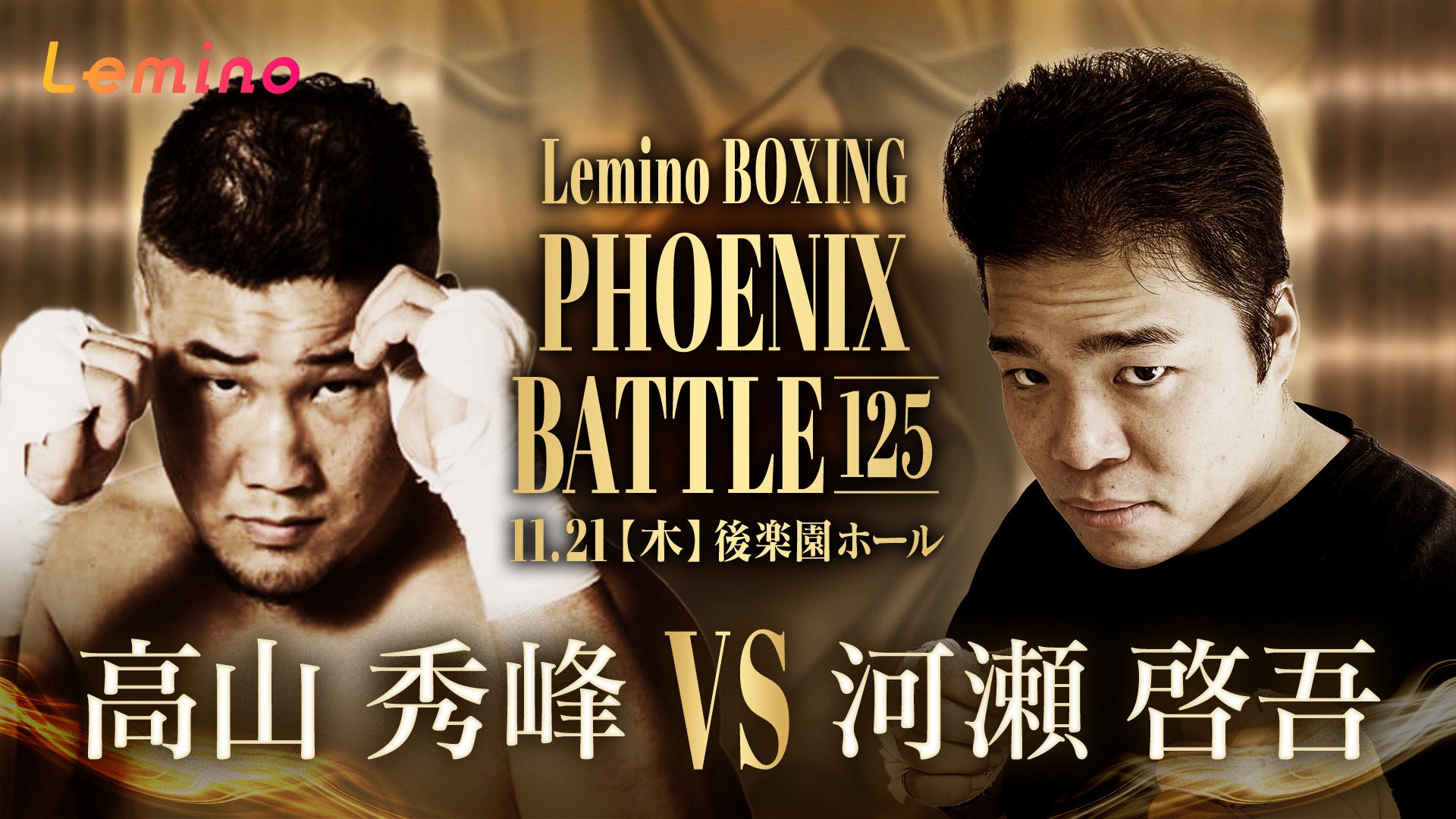 第1試合 高山 秀峰(S根本) VS 河瀬 啓吾(金田) | Lemino(レミノ) - 映画・ドラマ・アニメや音楽・ライブが見放題 | ドコモの動画配信サービス