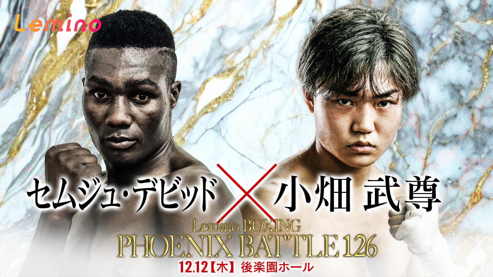 セミ 第4試合 セムジュ・デビッド（中日） VS 小畑 武尊（ダッシュ東保） | Lemino(レミノ) - 映画・ドラマ・アニメや音楽・ライブが見放題 | ドコモの動画配信サービス