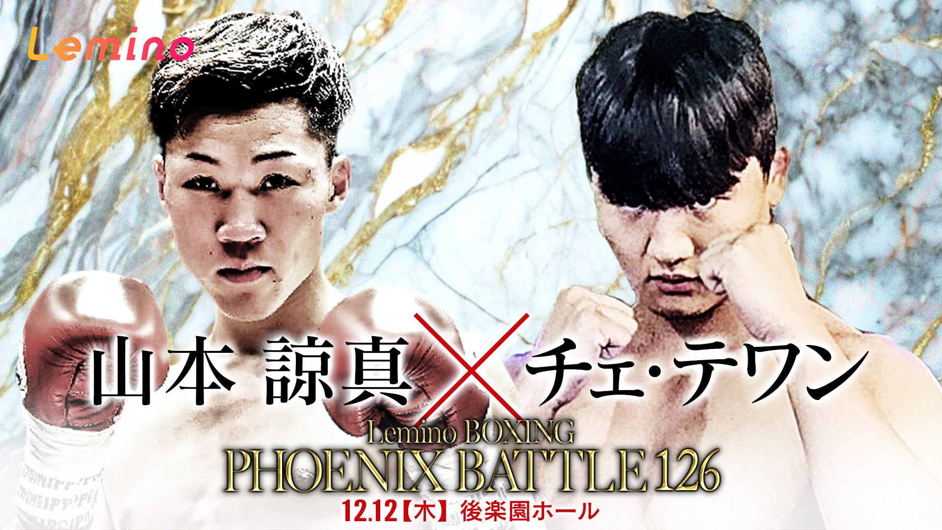 第1試合 山本 諒真(DANGAN) VS チェ・テワン(韓国) | Lemino(レミノ) - 映画・ドラマ・アニメや音楽・ライブが見放題 | ドコモの動画配信サービス