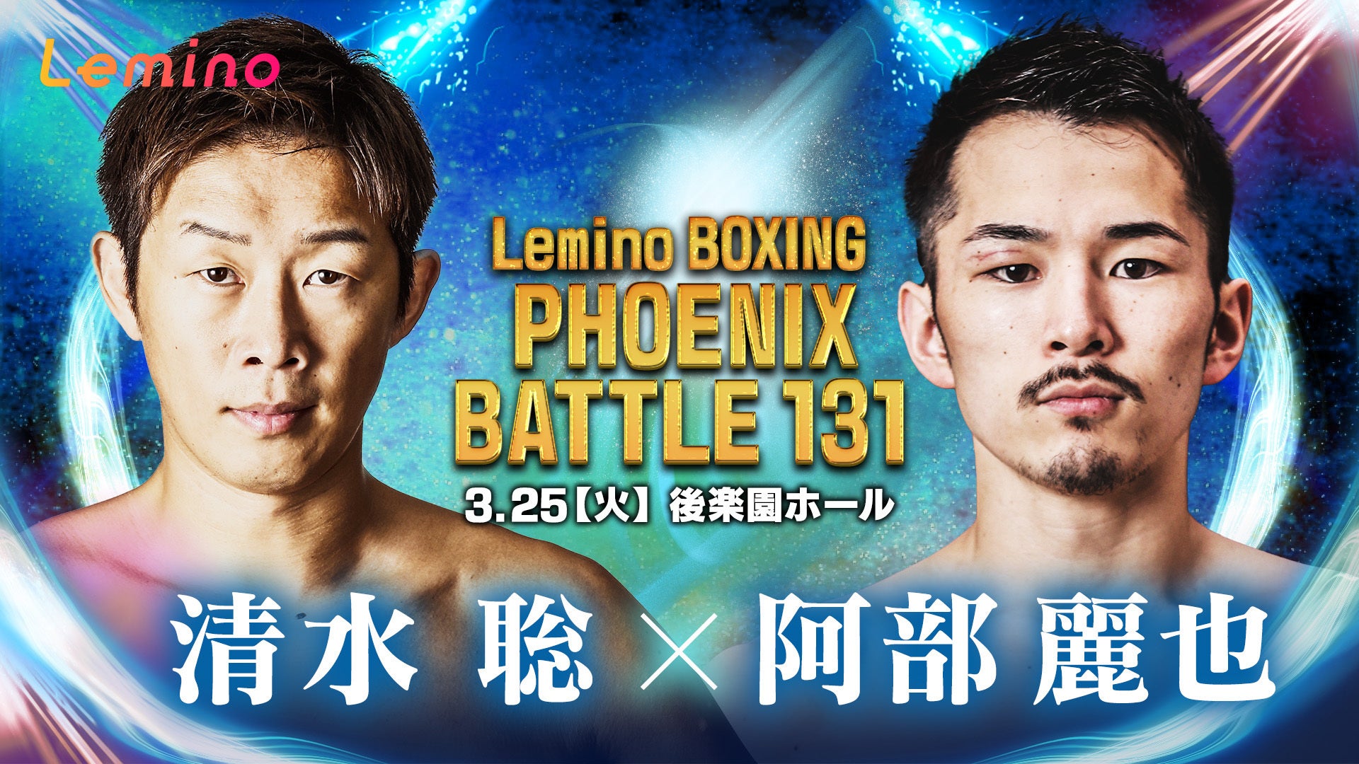 メイン 第5試合 清水 聡（大橋）VS 阿部 麗也（KG大和） | Lemino(レミノ) - 映画・ドラマ・アニメや音楽・ライブが見放題 | ドコモの動画配信サービス