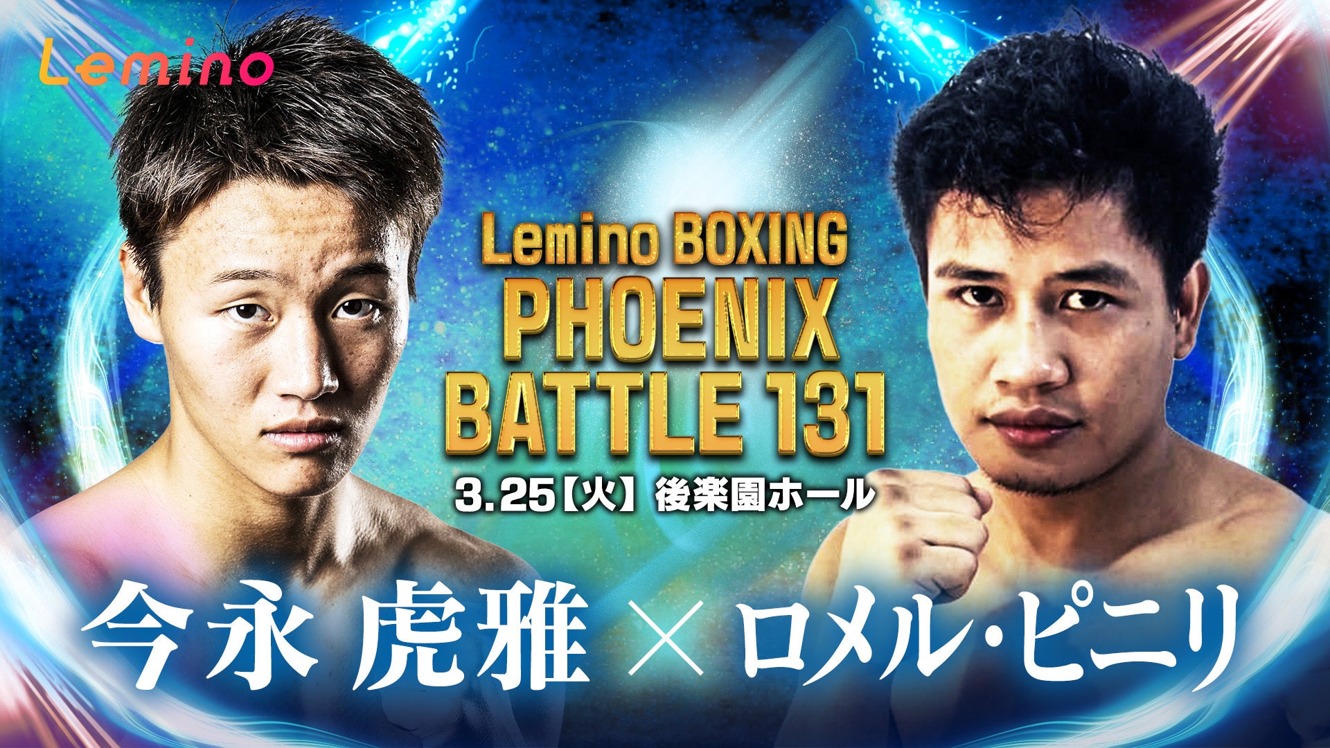 セミ 第4試合 今永 虎雅（大橋）VS ロメル・ピニリ（フィリピン） | Lemino(レミノ) - 映画・ドラマ・アニメや音楽・ライブが見放題 | ドコモの動画配信サービス