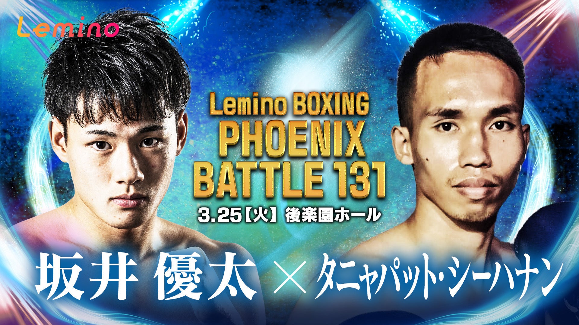 第2試合 坂井 優太（大橋）VS タニャパット・シーハナン（タイ） | Lemino(レミノ) - 映画・ドラマ・アニメや音楽・ライブが見放題 | ドコモの動画配信サービス