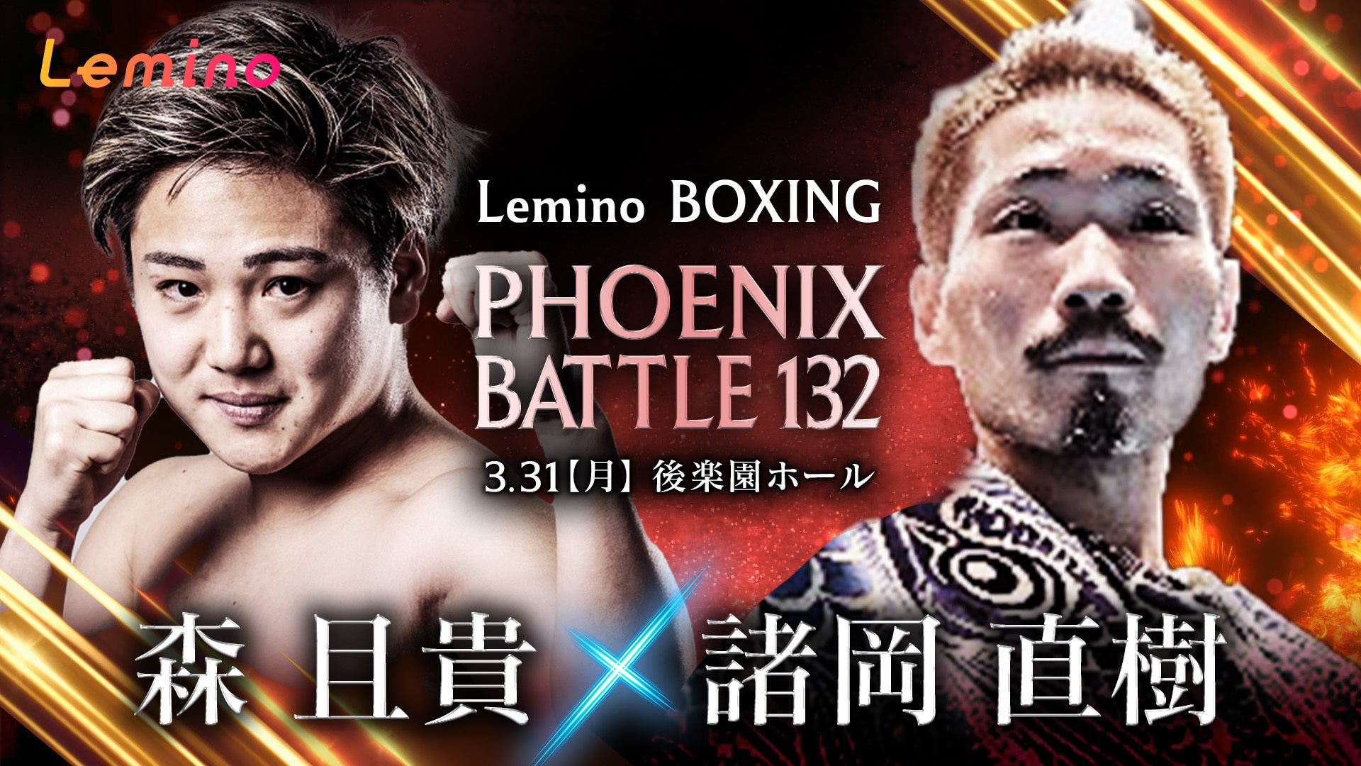 セミ 第5試合 森 且貴（大橋）VS 諸岡 直樹（セレス） | Lemino(レミノ) - 映画・ドラマ・アニメや音楽・ライブが見放題 | ドコモの動画配信サービス