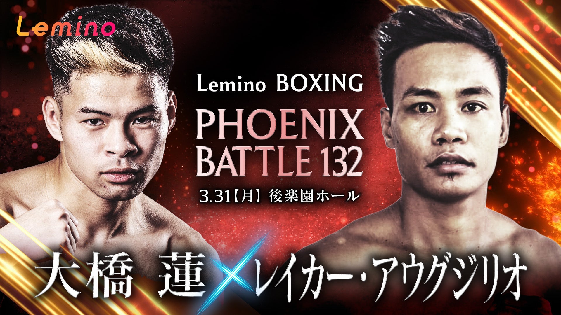 第4試合 大橋 蓮（大橋）VS レイカー・アウグジリオ（フィリピン） | Lemino(レミノ) - 映画・ドラマ・アニメや音楽・ライブが見放題 | ドコモの動画配信サービス