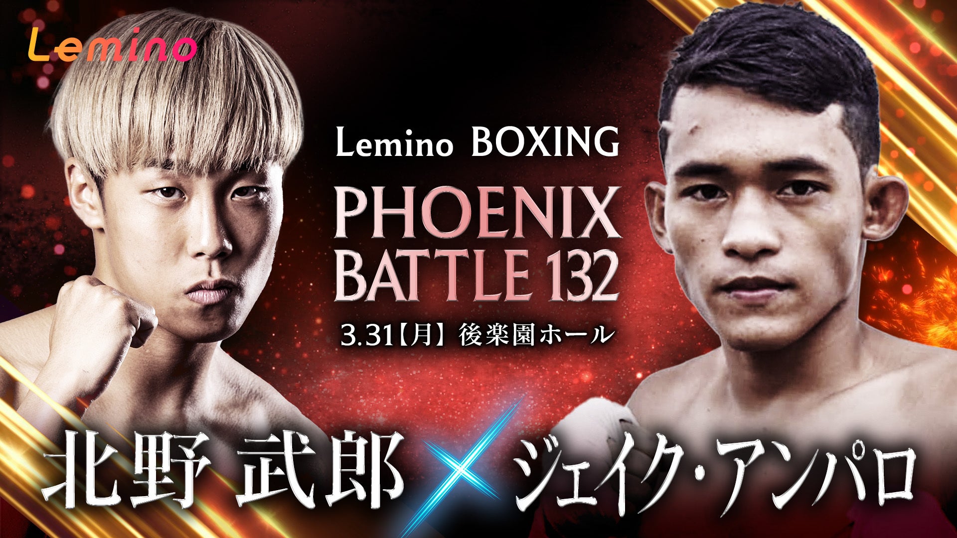 第3試合 北野 武郎（大橋）VS ジェイク・アンパロ（フィリピン） | Lemino(レミノ) - 映画・ドラマ・アニメや音楽・ライブが見放題 | ドコモの動画配信サービス