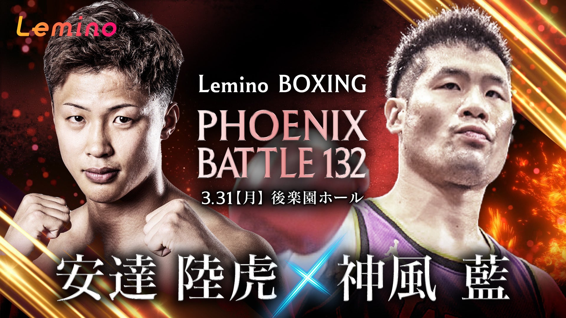 第2試合 安達 陸虎（大橋）VS 神風 藍（RK蒲田） | Lemino(レミノ) - 映画・ドラマ・アニメや音楽・ライブが見放題 | ドコモの動画配信サービス