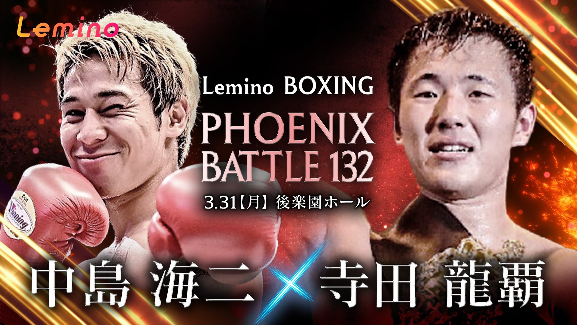 第1試合 中島 海二（八王子中屋）VS 寺田 龍覇（白銀） | Lemino(レミノ) - 映画・ドラマ・アニメや音楽・ライブが見放題 | ドコモの動画配信サービス