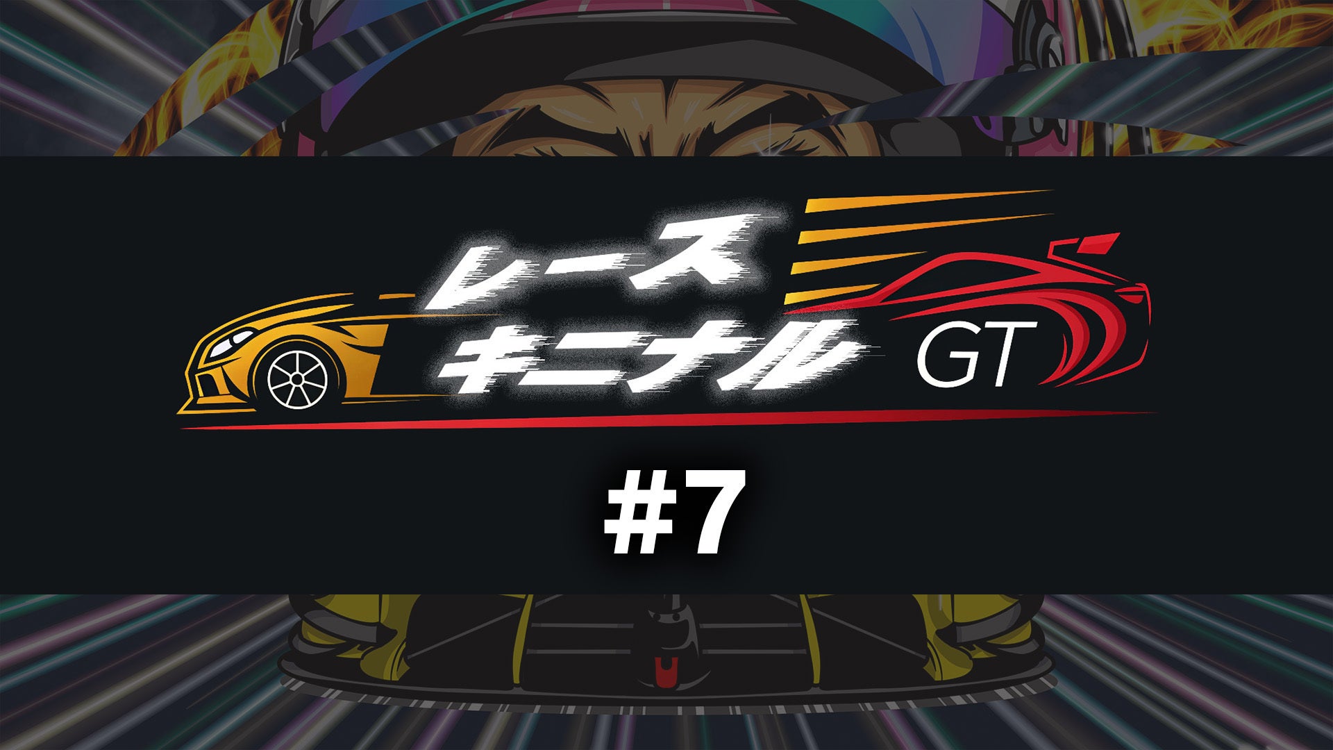 レースキニナルGT 2025 第7戦 オートポリス | Lemino(レミノ) - 映画・ドラマ・アニメや音楽・ライブが見放題 | ドコモの動画配信サービス