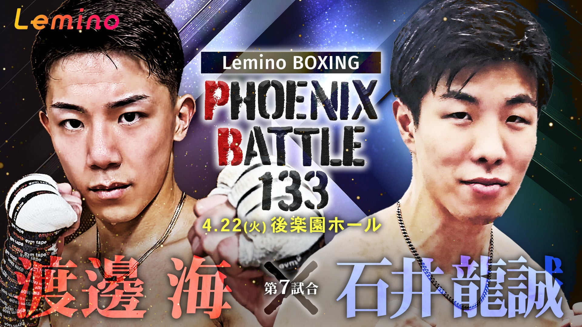 メイン 第7試合 渡邊 海（ライオンズ）VS 石井 龍誠（金子） | Lemino(レミノ) - 映画・ドラマ・アニメや音楽・ライブが見放題 | ドコモの動画配信サービス