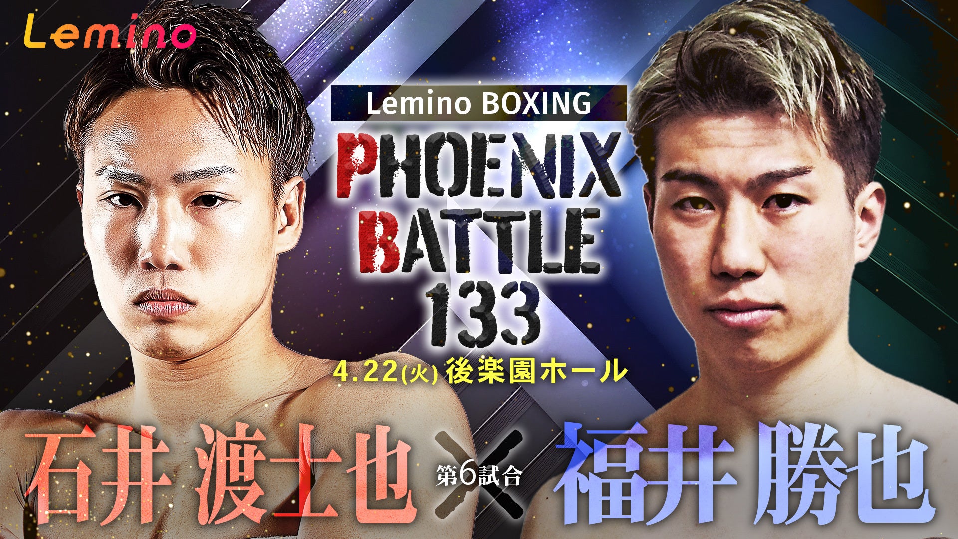 セミ 第6試合 石井 渡士也（RE:BOOT）VS 福井 勝也（帝拳） | Lemino(レミノ) - 映画・ドラマ・アニメや音楽・ライブが見放題 | ドコモの動画配信サービス