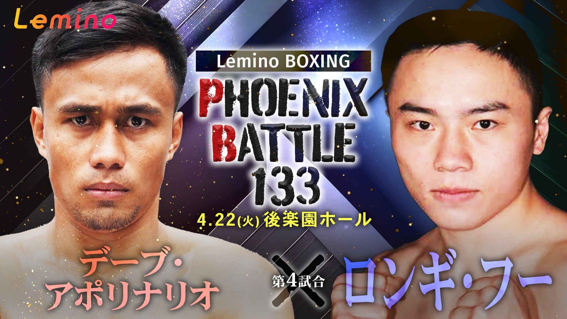 第4試合 デーブ・アポリナリオ（フィリピン）VS ロンギ・フー（中国） | Lemino(レミノ) - 映画・ドラマ・アニメや音楽・ライブが見放題 | ドコモの動画配信サービス