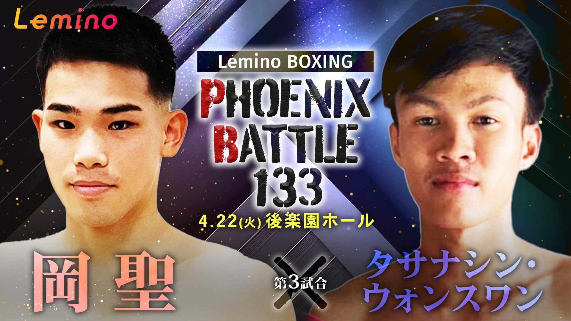 第3試合 岡 聖（大橋）VS タサナシン・ウォンスワン（タイ） | Lemino(レミノ) - 映画・ドラマ・アニメや音楽・ライブが見放題 | ドコモの動画配信サービス