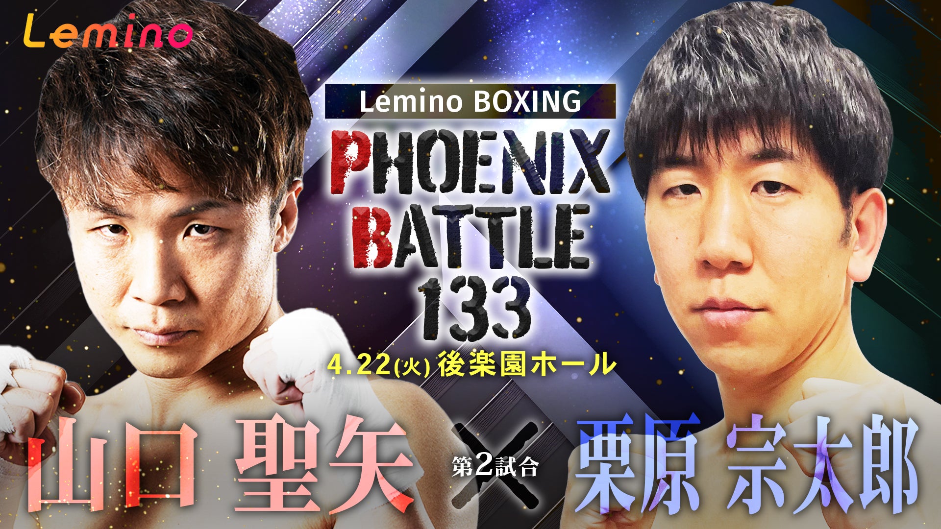 第2試合 山口 聖矢（大橋）VS 栗原 宗太郎（E＆Jカシアス） | Lemino(レミノ) - 映画・ドラマ・アニメや音楽・ライブが見放題 | ドコモの動画配信サービス