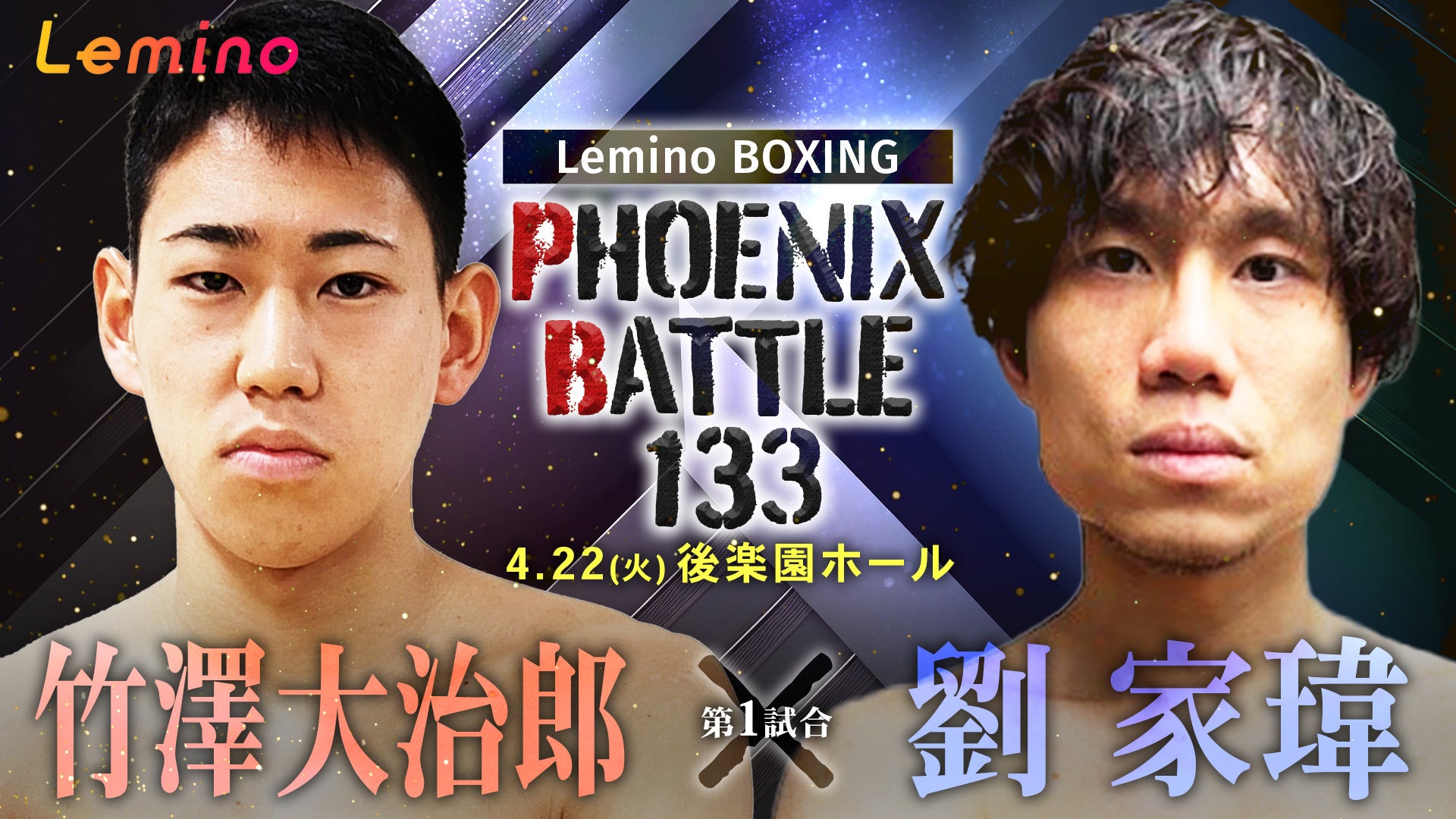 第1試合 竹澤 大治郎（大橋）VS 劉 家瑋（渡嘉敷） | Lemino(レミノ) - 映画・ドラマ・アニメや音楽・ライブが見放題 | ドコモの動画配信サービス