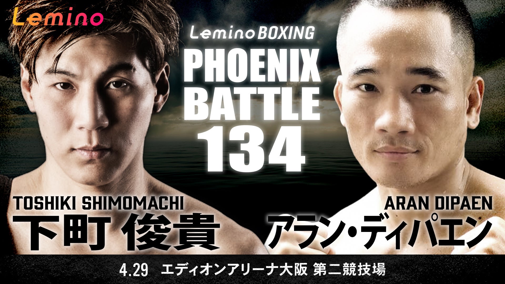 メイン 第7試合 下町 俊貴 （グリーンツダ）VS アラン・ディパエン（タイ） | Lemino(レミノ) - 映画・ドラマ・アニメや音楽・ライブが見放題 | ドコモの動画配信サービス