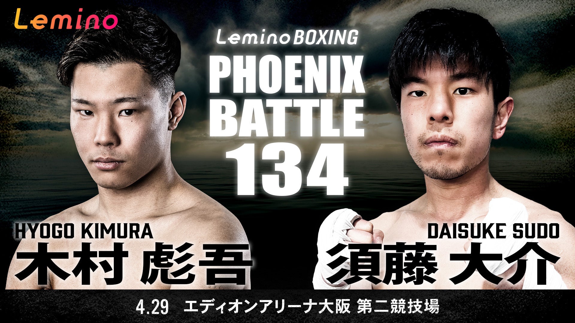 第5試合 木村 彪吾（グリーンツダ）VS 須藤 大介（三迫） | Lemino(レミノ) - 映画・ドラマ・アニメや音楽・ライブが見放題 | ドコモの動画配信サービス