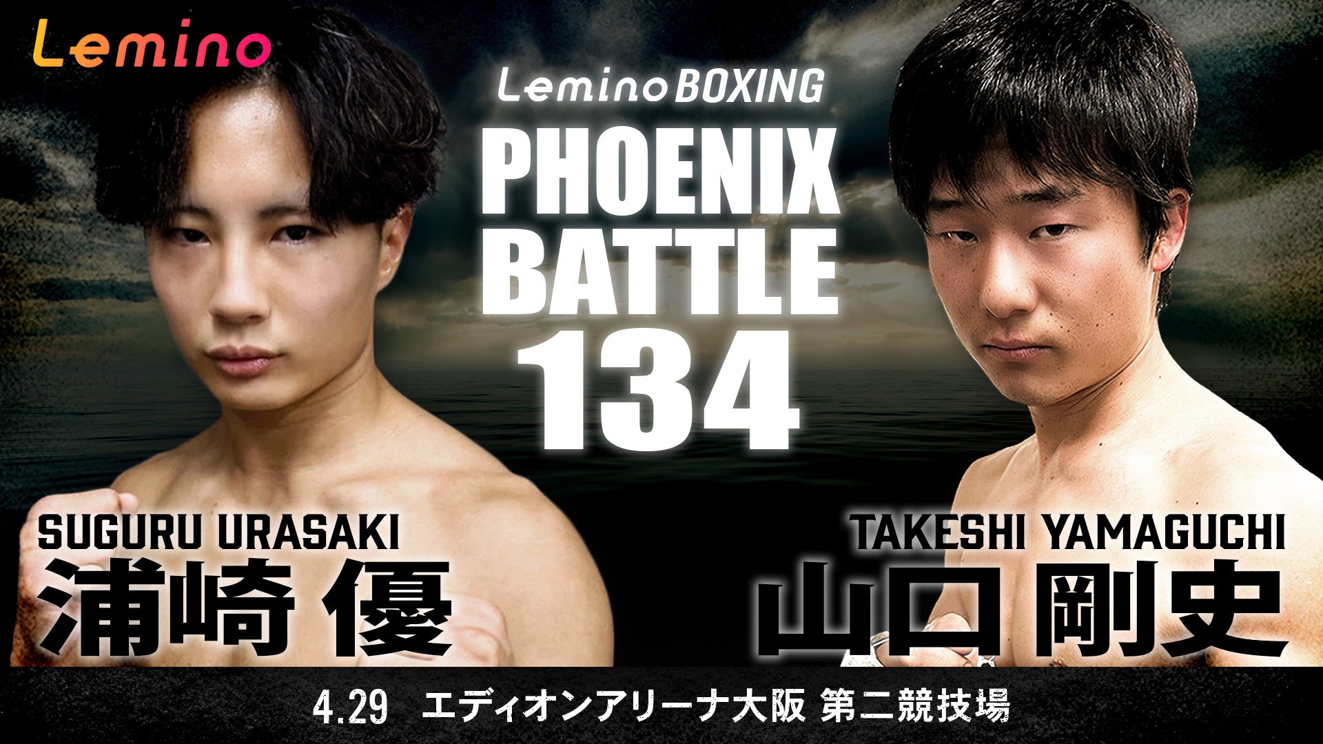 第1試合 浦崎 優 （グリーンツダ）VS 山口 剛史 （倉敷守安） | Lemino(レミノ) - 映画・ドラマ・アニメや音楽・ライブが見放題 | ドコモの動画配信サービス