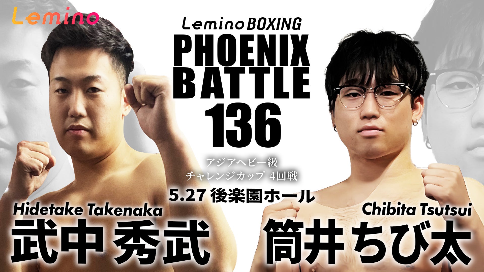 第6試合 武中 秀武（大鵬）VS 筒井 ちび太（パンチアウト） | Lemino(レミノ) - 映画・ドラマ・アニメや音楽・ライブが見放題 | ドコモの動画配信サービス