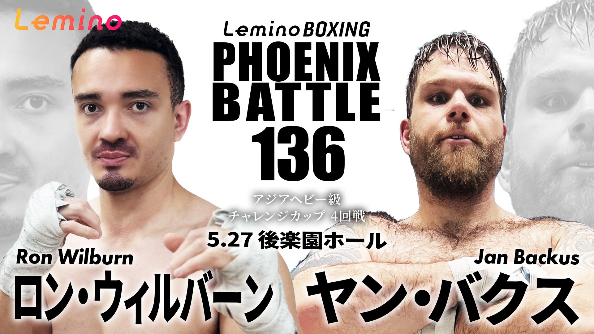 第5試合 ロン・ウィルバーン（レイスポーツ）VS ヤン・バクス（八王子中屋） | Lemino(レミノ) - 映画・ドラマ・アニメや音楽・ライブが見放題 | ドコモの動画配信サービス