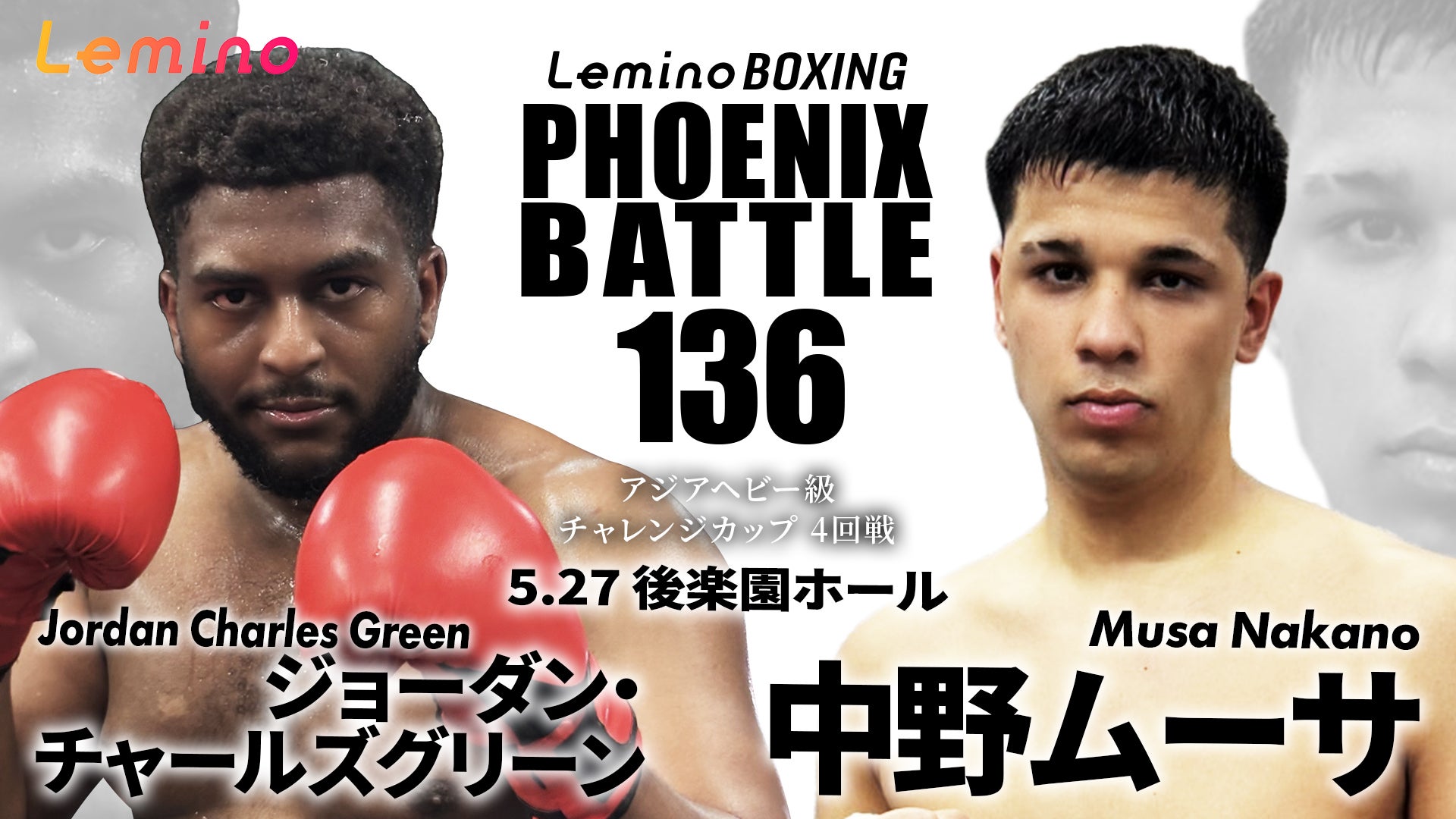 第4試合 ジョーダン・チャールズグリーン（琉球）VS 中野ムーサ（DANGAN） | Lemino(レミノ) - 映画・ドラマ・アニメや音楽・ライブが見放題 | ドコモの動画配信サービス