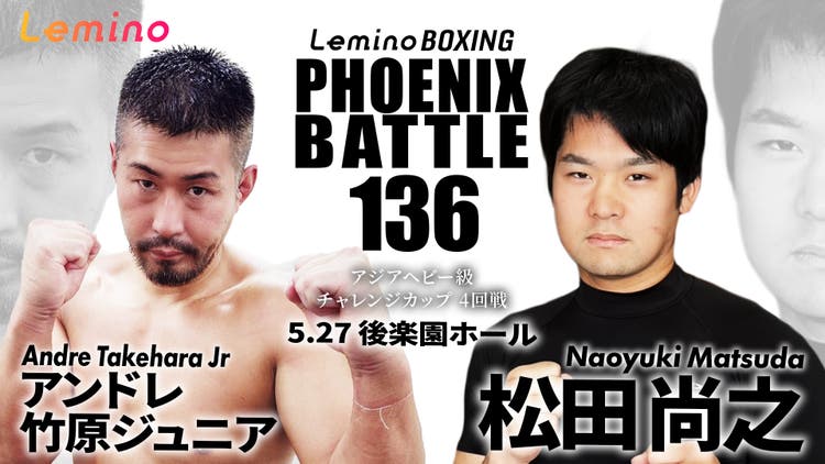 第3試合 アンドレ竹原ジュニア（M.T）VS 松田 尚之（ARITOMI） | Lemino(レミノ) - 映画・ドラマ・アニメや音楽・ライブが見放題 | ドコモの動画配信サービス