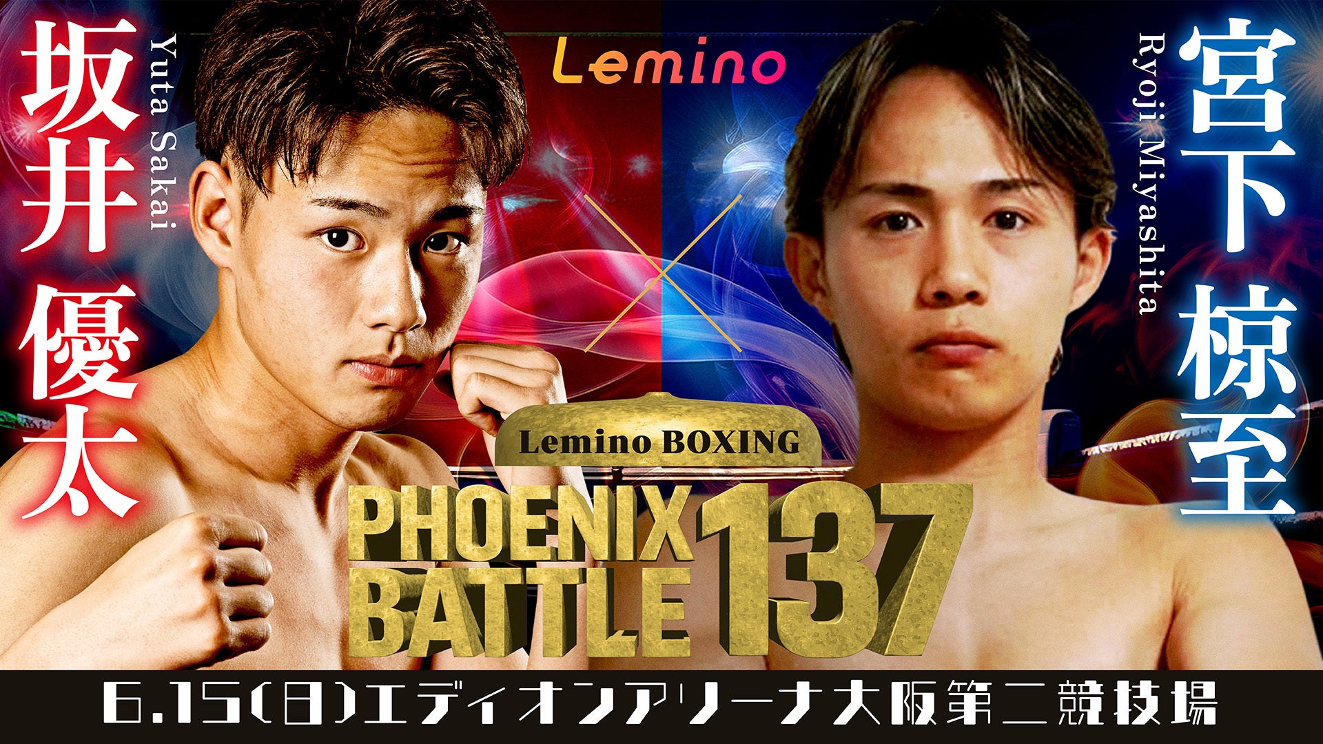 第5試合 坂井 優太（大橋）VS 宮下 椋至（JM加古川） | Lemino(レミノ) - 映画・ドラマ・アニメや音楽・ライブが見放題 | ドコモの動画配信サービス